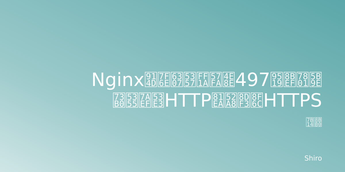 Nginx配置指南:基于497错误码实现单端口HTTP自动跳转HTTPS - Shiro Nginx配置指南:基于497错误码实现单端口HTTP自动跳转HTTPS - Shiro